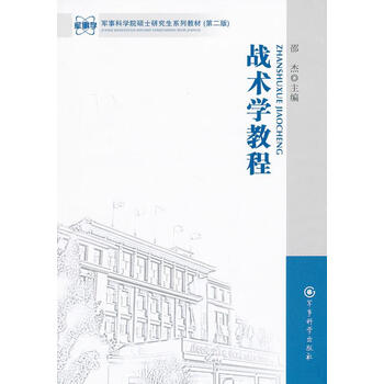战术学教程 邵杰　主编【正版书】