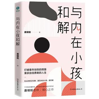 与内在小孩和解:打破童年创伤的阴霾，重获自信勇敢的人生 心理疗愈书籍了解童年创伤阴影及走出阴影