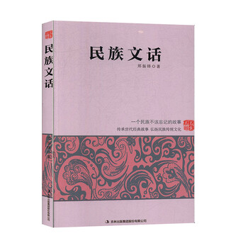 民族文话 郑振铎