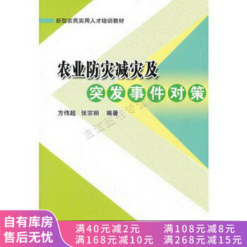 农业防灾减灾及突发事件对策