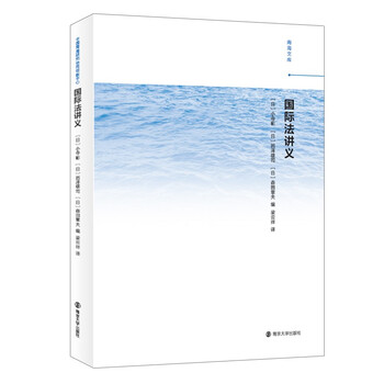 国际法讲义9787305242533南京大学