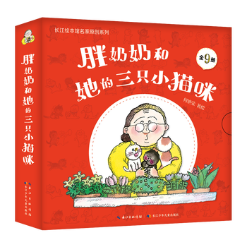 [正版图书] 胖奶奶和她的三只小猫咪 何艳荣/著 绘 长江少年儿童出版社 9787572110313