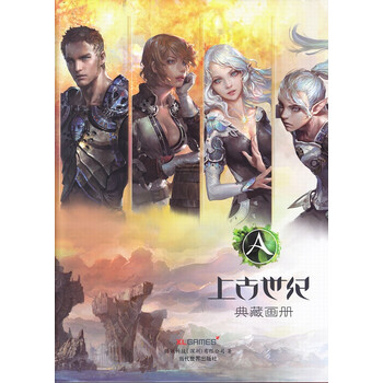   上古世纪典藏画册 腾讯科技(深圳)有限公司 当代世界出版社 9787509009680