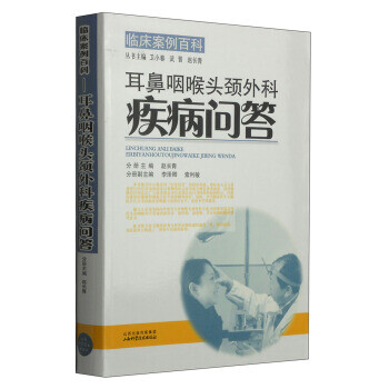 临床案例百科:耳鼻咽喉头颈外科疾病问答