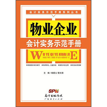 会计实务示范手册系列丛书物业企业会计实务示范手册 杨爱义、管洪清