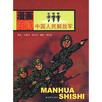 漫画史诗:中国人民【正版图书】