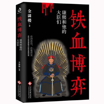 铁血博弈：康熙和他的大臣们