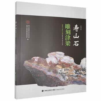 包邮：寿山石雕刻津梁艺术  图书