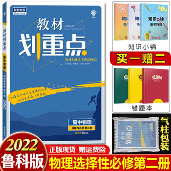 新教材】2022新版教材划重点高二下册 高中同步讲解解读解析辅导书理想树 物理选择性必修第二册鲁科版