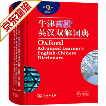 【精装正版】牛津高阶英汉双解词典（第9版） 初中高中学生英语工具书牛津词典 商务印书馆