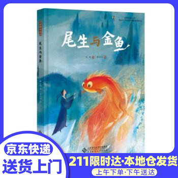尾生与金鱼 席璟 著 李巧巧 绘 北京师范大学出版社