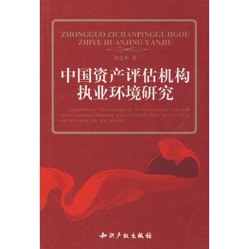 中国资产评估机构执业环境研究【正版图书】