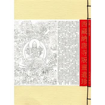 纳唐寺版画遗珍【正版图书】