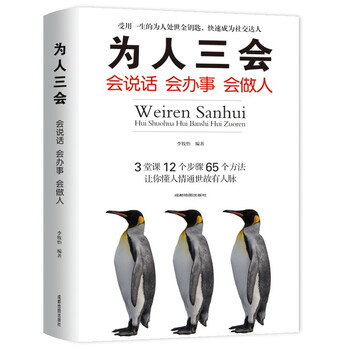 正版 为人三会 会说话会办事会做人 提高情商提升说话技巧演讲与口才训练会说话学会沟通技巧