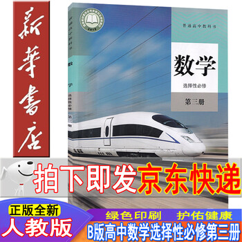 新华书店高中数学选择性必修三人教版B版数学选择性必修第三册课本 人民教育出版社b版高中数学书选修3教材 新版高中数学教科书
