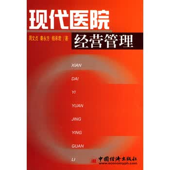 现代医院经营管理 杨承君 周文贞 秦永