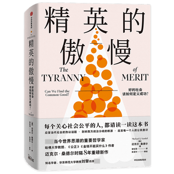 精英的傲慢(好的社会该如何定义成功)