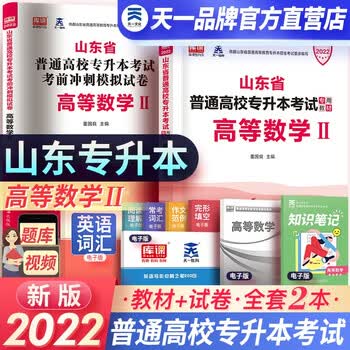 【书课包】天一库课2022新版山东统招专升本考试普通高等学校专升本招生考试用书教材真题试卷组合下单自选 高数二：教材+试卷 2本