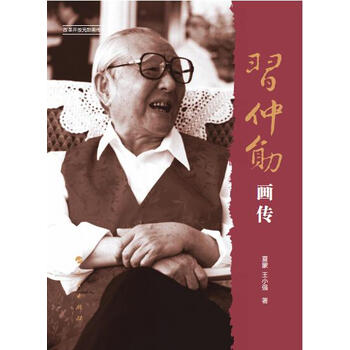【新华书店 正版书籍】改革开放元勋画传丛书：习仲勋画传（第一辑）夏蒙,王小强著人民出版社 正版图书绘本