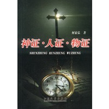 神证  人证  物证【正版图书】