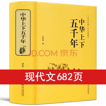 精装全套2199页正版史记资治通鉴司马迁原著中华上下五千年中国通史历史故事初高中学生青少年书阅读 【精装】中华上下五千年