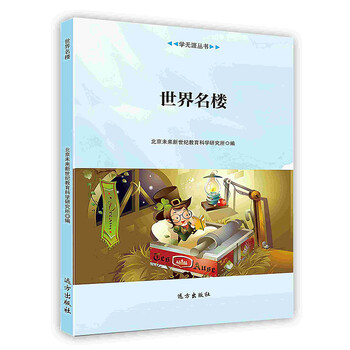 [按需印刷]世界名楼