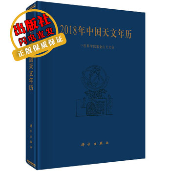 2018年中国天文年历