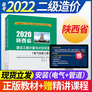 备考2022年 陕西省二级造价工程师2020教材职业资格考试培训教材 土建安装造价管理 陕西二造安装（电气+管道）【2020教材+赠精讲】