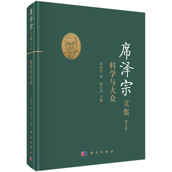 席泽宗文集.第五卷，科学与大众