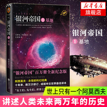 【七年级下阅读】银河帝国1 基地 阿西莫夫 七年级下册语文教材配套阅读 中小学生课外阅读