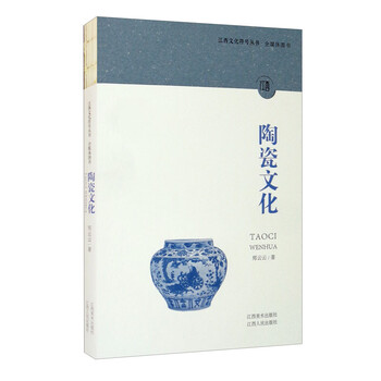 [正版图书]江西文化符号丛书：陶瓷文化