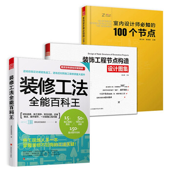 室内设计师必知的100个节点+装饰工程节点构造设计图集+装修工法全能百科王（套装3册）住宅家居装