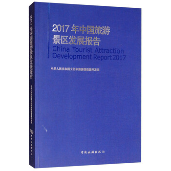2017年中国旅游景区发展报告