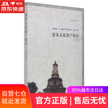 【正版图书】建筑文化遗产保护 单霁翔 天津大学出版社