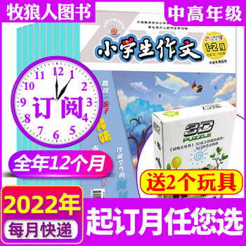 【全年订阅送玩具2个】小学生作文中高年级杂志2022年7月-2023年6月共12期打包【另有新期起订半年订阅可选】3-6年级小学生作文素材课外过期刊 A【全年订阅送玩具】22年7月-23年6月共12期