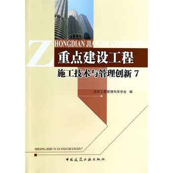 重点建设工程施工技术与管理创新(7)