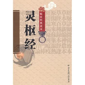 灵枢经【正版图书】