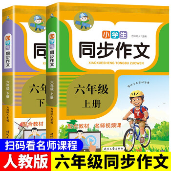 同步作文2021新版 三四五六年级上下册人教版小学3-4-5-6年级作文起步入门专项训练语文教材教辅 六年级同步作文上册+下册