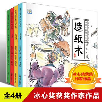 中国古代四大发明的故事书 水墨绘本系列小果树 3-4-5-6-7-8岁中华科技史图画书造纸术印刷术指南针非注音一二年级必读课外书 【水墨中国绘本】中国四大发明(4册)
