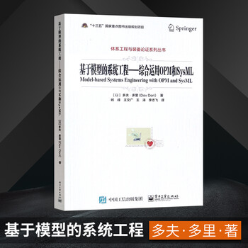 基于模型的系统工程：综合运用OPM和SysML 计算机与互联网 (以)多夫·多里(Dov Dori)