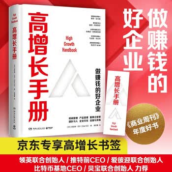 高增长手册：从0到1之后，做赚钱好企业的“宝典”！（附送京东专享书签！）