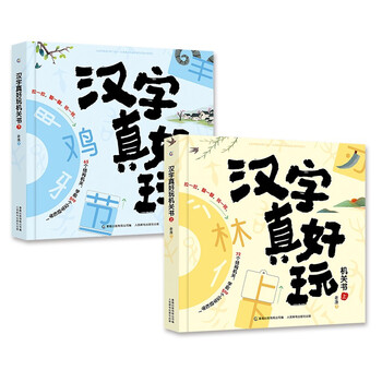 小羊上山儿童汉语分级读物1-4级幼小衔接儿童识字 人民邮电出版社孙蓓 汉字真好玩机关书(上下）（2册套装）童趣出品 [