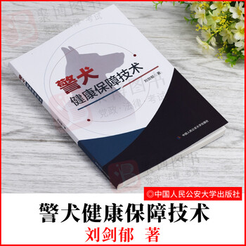 2021新书 警犬健康保障技术  刘剑郁 著 中国人民公安大学出版社 9787565342