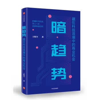 暗趋势 藏在科技浪潮中的商业机会