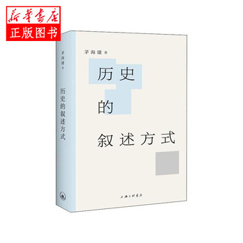 历史的叙述方式  海三联书店有限公司  茅海建 新华书店正版图书