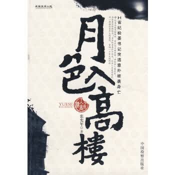 月色入高楼【正版图书】
