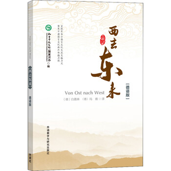 西去东来(德语版)