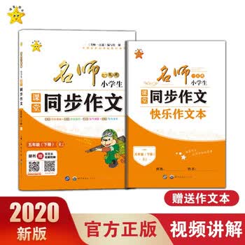 课堂同步作文五年级下册 最新版同步RJ语文教材的优秀满分作文专项训练 小学生入门写作技巧全解大全