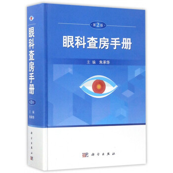 眼科查房手册(第2版)(精) 网