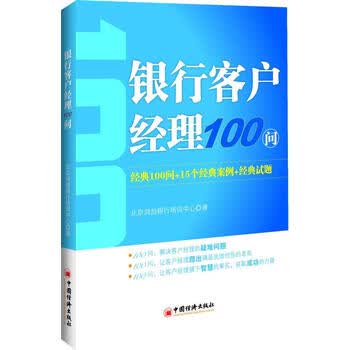银行客户经理100问9787513632706 中国经济出版社